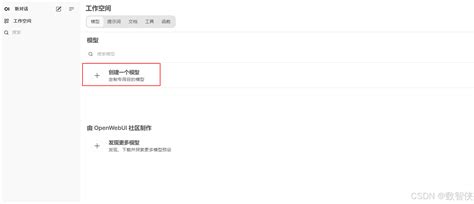 使用openwebui快速部署多种ai大模型openwebui部署教程 Csdn博客 使用openwebui快速部署多种ai大模型openwebui部署教程 Csdn博客