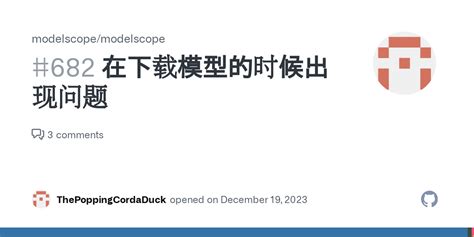 在下载模型的时候出现问题 · Issue 682 · Modelscopemodelscope · Github