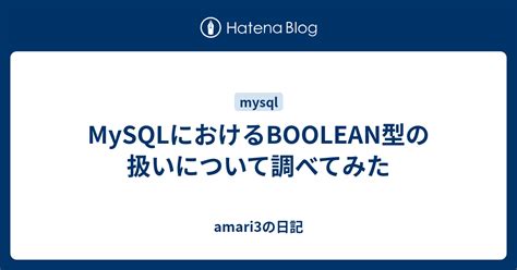 Mysqlにおけるboolean型の扱いについて調べてみた Amari3の日記