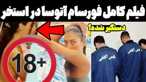 پرونده جناییفیلم و جزئیات دقیق ماجرای فورسام آتوسا لطیفی دختر رشتی😱چه