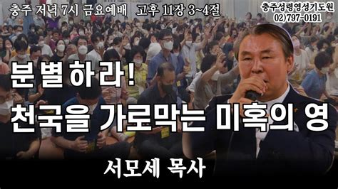 분별하라 천국을 가로막는 미혹의 영ㅣ고후 11장 3~4절ㅣ서모세목사ㅣ240202ㅣ충주성령영성기도원 02 797 0191 치유 예언 지혜 방언 힐링 권능