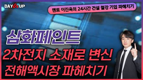 삼화페인트 주가전망 2차전지 회사로 변신 준비완료 Youtube