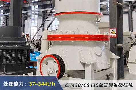 CH CS430单缸液压圆锥破碎机 参数 中誉鼎力 河南新乡鼎力