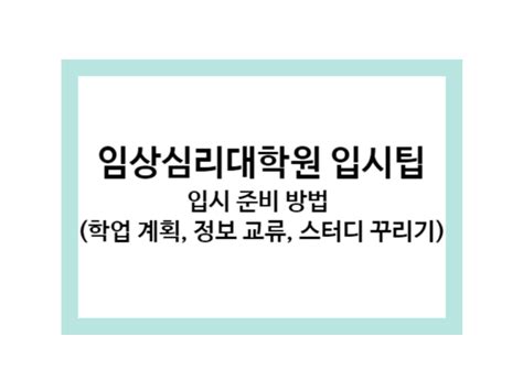 비전공자의 심리대학원 입학하기 입시 준비 방법 학업 계획 정보 교류 스터디 꾸리기