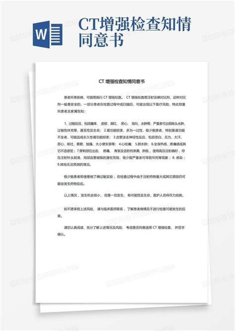 ct增强检查知情同意书Word模板下载 编号qkymvrak 熊猫办公