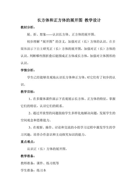 [数学]苏教版六上数学 1 2长方体和正方体的展开图 教案 教案下载预览 二一课件通