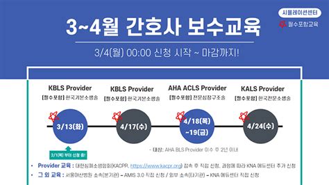 ＃2024년 3 4월 간호사 보수교육 외부오픈 프로그램 안내 공지사항 게시판 시뮬레이션센터 서울아산병원