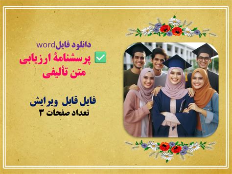 صفحه محصول دانلود فایلword پرسشنامه ارزیابی متن تالیفی فایل قابل