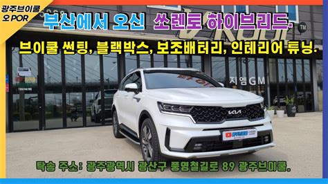 부산에서 오신 쏘렌토 하이브리드 신차 검수 브이쿨 썬팅 블랙박스 보조배터리 인테리어 튜닝 Ll 넘사벽 퀄리티와 디테일 Youtube