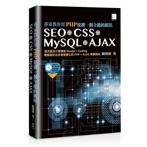 （新品）專家教你用php建構一個全能的網站 seo css mysql ajax 附光碟 蝦皮購物