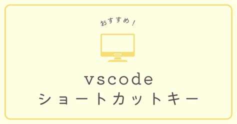 Vs Codeの便利なショートカットキー（windows）