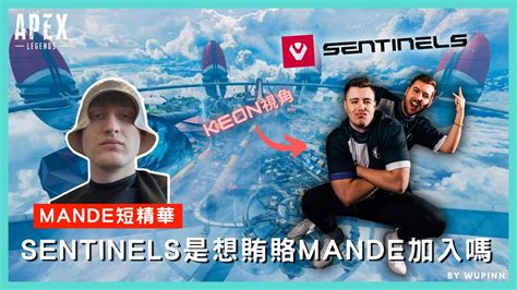 【apex 精華】｜sentinels是在賄賂mande加入嗎？189傷吃雞！？｜mande｜【ping遊戲翻譯精華】 Youtube
