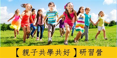 【親子共學共好】研習營｜accupass 活動通