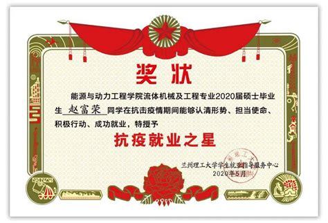 抗疫就业之星让求职之花在战疫中绽放赵富荣能动学院 简历