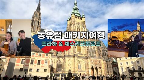 엄마와 함께한 생애 첫 동유럽 여행 ️ Ep2 🇨🇿 프라하 And 체스키크롬로프 Youtube