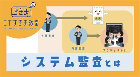 システム監査 とは？（システム監査人の仕事を解説） It資格取得・情報受験対策・大人の学び直しに Itすきま教室