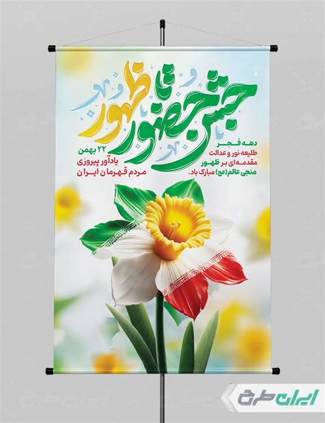 طرح لایه باز پوستر دهه فجر ایران طرح
