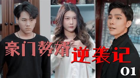 【mulit Sub】《豪门赘婿逆袭记》ep01丨醫聖蕭辰，從小跟師傅學習醫術，醫武無雙，遵師命下山與顧家長女完婚，成為顧家贅婿，一手祝由十三針，豪門世家任我踩，絕色美女入我懷！ Youtube