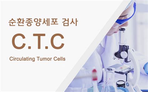 순환암세포 검사 웰가 암 예측진단치료센터