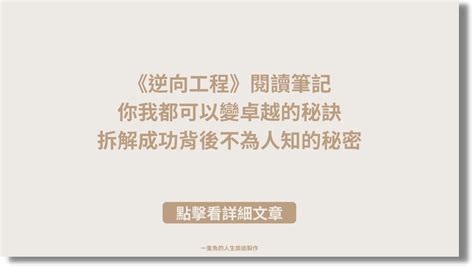 《逆向工程》閱讀筆記，你我都可以變卓越的秘訣，拆解成功背後不為人知的秘密 一隻魚的人生旅途