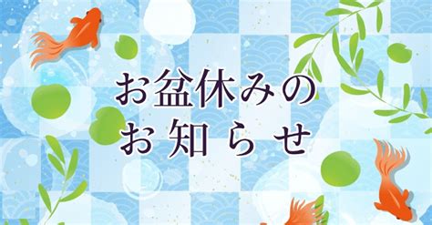 お盆休みのお知らせ ≪株式会社マコトエステート≫｜三原市の賃貸｜マコトエステート