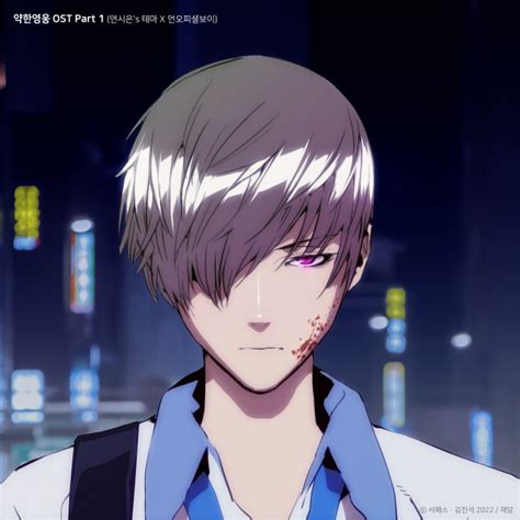 재담미디어·뮤직앤엔터 ‘약한영웅 웹툰 연시은 메인 테마 1차 Ost 발매 세계일보