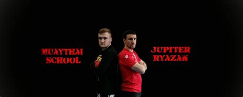 Школа тайского бокса Юпитер Рязань 壘Групповые и индивидуальные тренировки по муайтай для