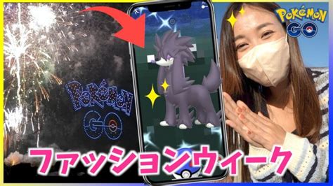 旬の色違い出るまで終われませんファッションウィークで最終日まで粘ったらポケモンGOドローンショーが最高すぎたポケモンGO