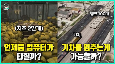 게임의 한계가 너무 궁금했던 고인물들이 벌인 미친 실험들 ㅋㅋㅋ Youtube