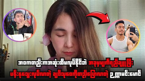 ဉက္ကာမင်းမောင်တော့ ချစ်သုဝေကို ဝုန်းပြန်ပြီ Youtube