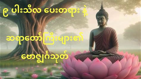 ၉ ပါးသီလ၊ ဆရာတော်ကြီးများ၏ဗောဇ္ဈင်္ဂသုတ် စုစည်းမှု Youtube