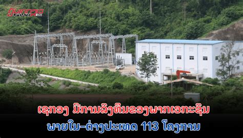 ເຊກອງ ມີການລົງທຶນຂອງພາກເອກະຊົນພາຍໃນ ຕ່າງປະເທດ 113 ໂຄງການ Updatelaos