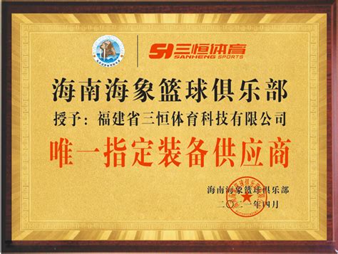 海南海象篮球俱乐部与三恒体育签约，共同推进海南职业篮球发展海南篮球海南三大球爱动体专注您身边的体育