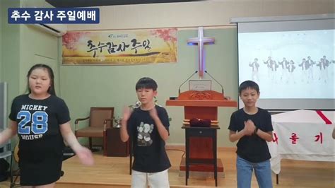 오늘도 감사 내일도 감사유초등부 Youtube