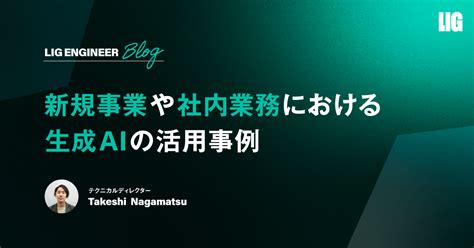 生成aiの活用事例6選。新規事業や業務効率化の実例を紹介 Ai News（aiニュース） Ai（人工知能）・chatgpt・生成ai・機械学習・agi（汎用人工知能）のニュースまとめサイトです