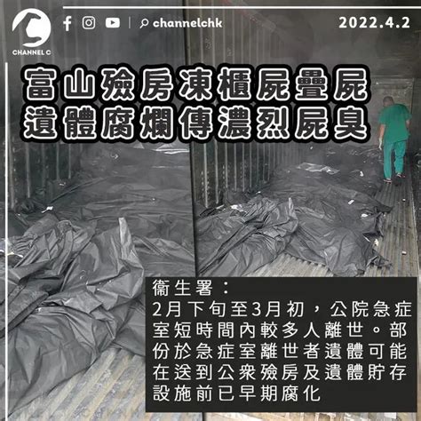 富山殮房凍櫃屍疊屍 遺體腐爛傳濃烈屍臭
