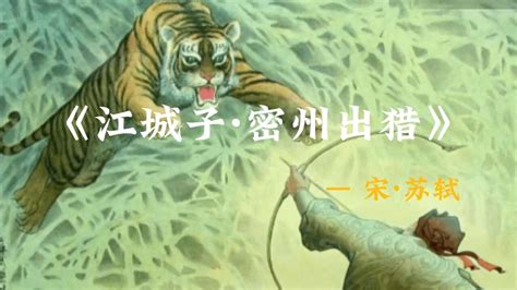 诗词鉴赏之江城子密州出猎 苏轼 高清1080P在线观看平台 腾讯视频