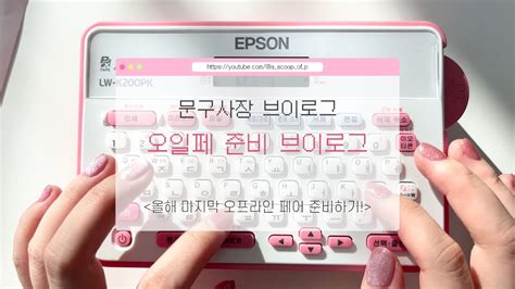 문구사장 브이로그 V Log 행사 끝나고 또 행사 준비하는 문구 사장 오일페 준비 브이로그 오프라인 행사 준비하기 Youtube