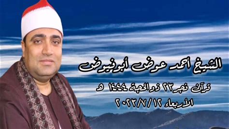الشيخ أحمد عوض أبوفيوض قرآن فجر الأربعاء ٢٠٢٣٧١٢ Youtube