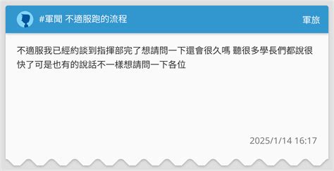 軍聞 不適服跑的流程 軍旅板 Dcard