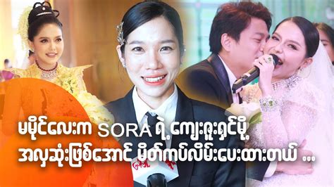 မမိုင်လေးက Sora ရဲ့ကျေးဇူးရှင်မို့အလှဆုံးဖြစ်အောင်မိတ်ကပ်လိမ်းပေးထားတယ် Youtube