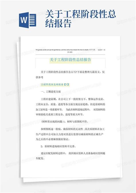 关于工程阶段性总结报告word模板下载 编号qxrvyaeo 熊猫办公