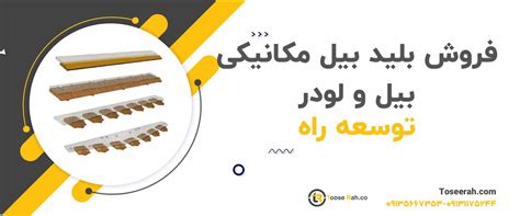 فروش بلید بیل مکانیکی بیل و لودر خرید ناخن و باکت توسعه راه