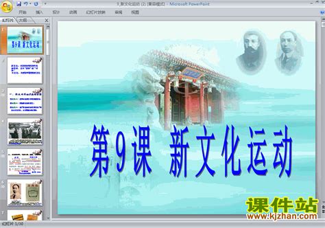 八年级上册历史第9课新文化运动教研课ppt课件课件站