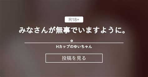 みなさんが無事でいますように。。 Hカップのゆいちゃん ️ ゆい の投稿｜ファンティア[fantia]