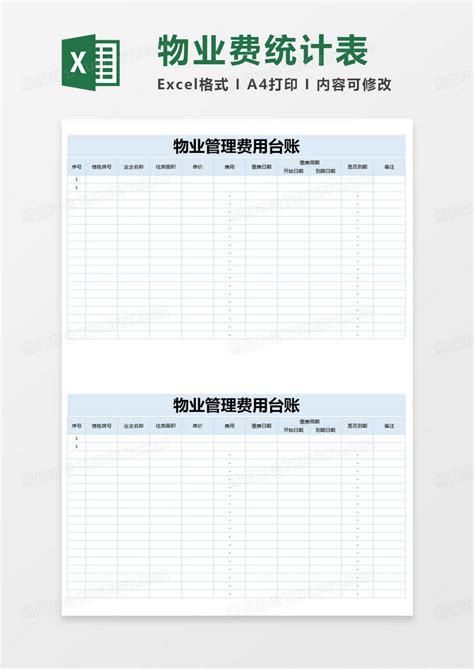 简约物业管理费用台账EXCEL模版模板下载 EXCEL 图客巴巴