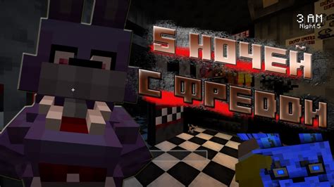 5 НОЧЕЙ С ФРЕДДИ В МАЙНКРАФТ ХОРРОР Five Nights At Freddys кирпичей