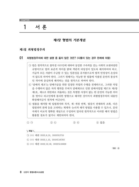 알라딘 미리보기 2024 김종욱 형법 형사소송법 1개년 최신판례 동영상 무료
