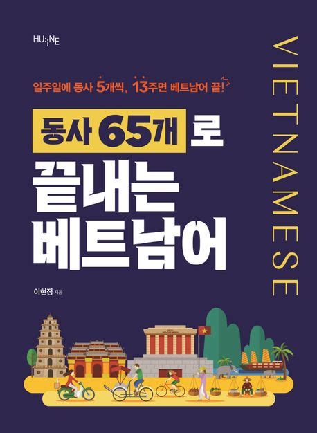 동사 65개로 끝내는 베트남어 이현정 교보문고