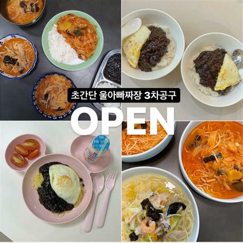 책육아 우주맘공구 Yewon Moon 공동구매댓글이벤트아무말이벤트 🍜🍚울아빠짜장 3차 Open♥️ 이미 맘카페플리